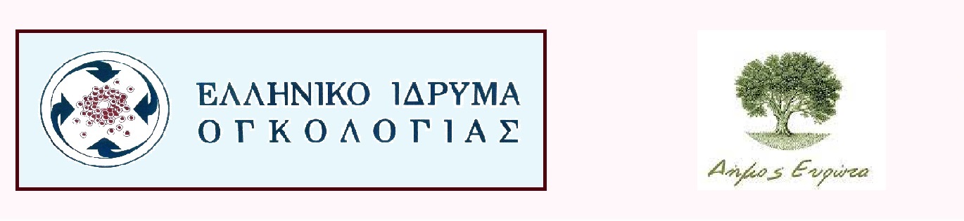 ΔΗΜΟΣ ΕΥΡΩΤΑ – Ελληνικό Ίδρυμα Ογκολογίας