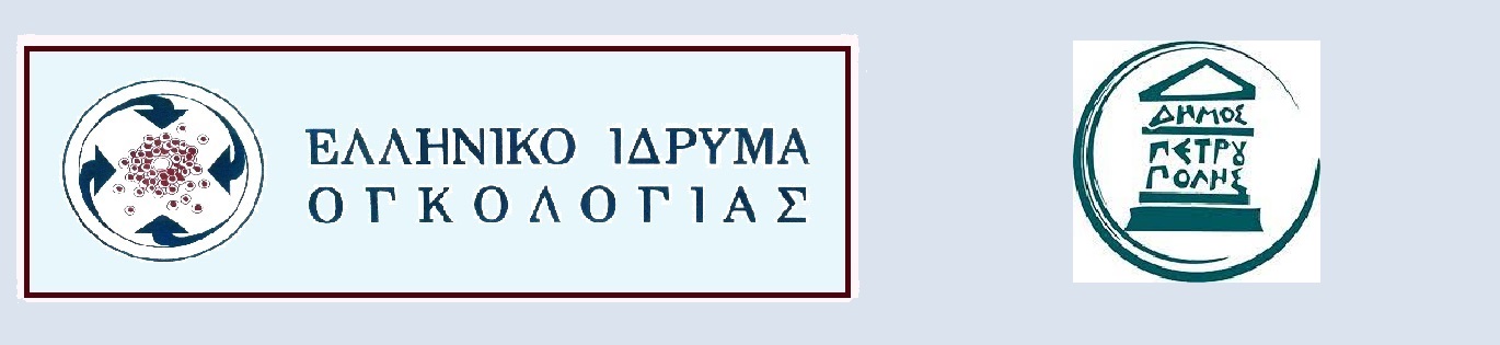 ΔΗΜΟΣ ΠΕΤΡΟΥΠΟΛΗΣ – Ελληνικό Ίδρυμα Ογκολογίας