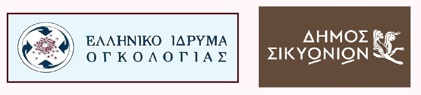 ΔΗΜΟΣ ΣΙΚΥΩΝΙΩΝ – Ελληνικό Ίδρυμα Ογκολογίας